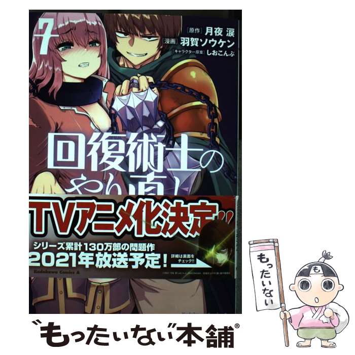 著者：羽賀 ソウケン出版社：KADOKAWAサイズ：コミックISBN-10：4041093503ISBN-13：9784041093504■こちらの商品もオススメです ● 進撃の巨人（24） / 諫山 創 / 講談社 [コミック] ● 銀魂...