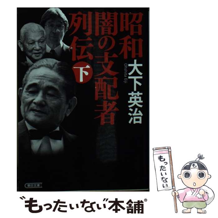 著者：大下 英治出版社：朝日新聞出版サイズ：文庫ISBN-10：4022619678ISBN-13：9784022619679■こちらの商品もオススメです ● 謀略 / 大下 英治 / 大和書房 [文庫] ● 人斬り半次郎（幕末編） / 池...