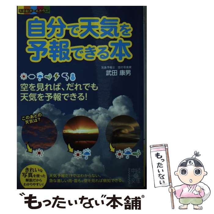 著者：武田 康男出版社：KADOKAWA/中経出版サイズ：文庫ISBN-10：4046029056ISBN-13：9784046029058■通常24時間以内に出荷可能です。※繁忙期やセール等、ご注文数が多い日につきましては　発送まで48時...