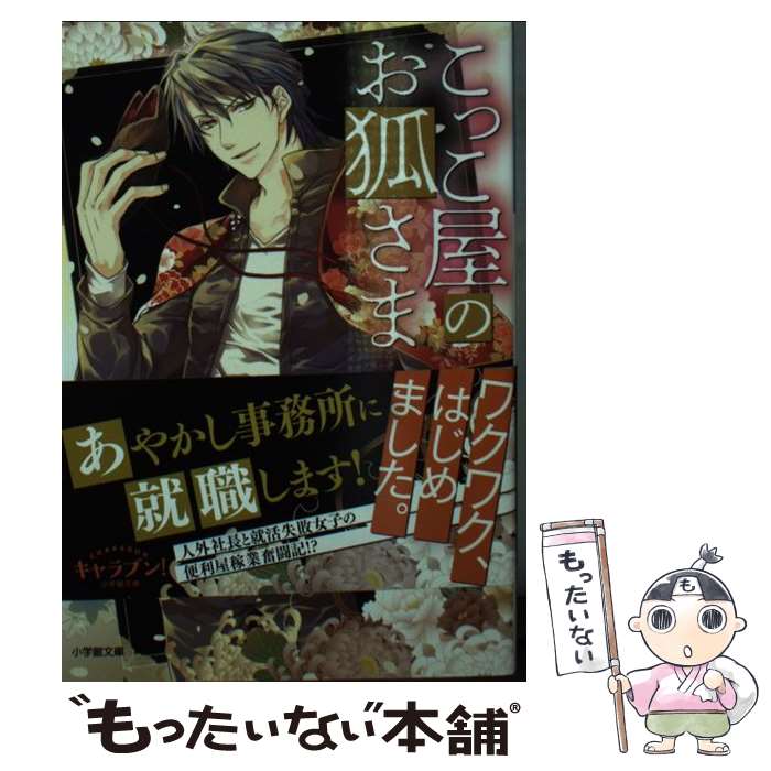 著者：後藤 リウ, 松本 テマリ出版社：小学館サイズ：文庫ISBN-10：4094065164ISBN-13：9784094065169■こちらの商品もオススメです ● こっこ屋のお狐さま（2） / 後藤 リウ, 松本 テマリ / 小学館 ...