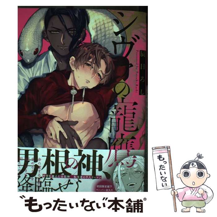 著者：辰日ろし出版社：Jパブリッシングサイズ：コミックISBN-10：4866693762ISBN-13：9784866693767■こちらの商品もオススメです ● ワールドトリガー 1 / 葦原 大介 / 集英社 [コミック] ● さよな...