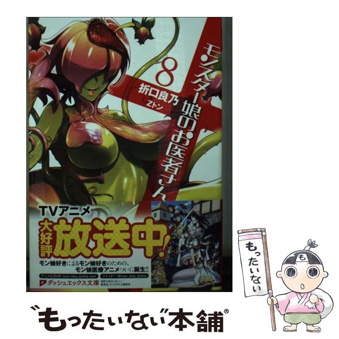 著者：折口 良乃, Zトン出版社：集英社サイズ：文庫ISBN-10：4086313731ISBN-13：9784086313735■こちらの商品もオススメです ● モンスター娘のお医者さん 7 / 折口 良乃, Zトン / 集英社 [文庫]...