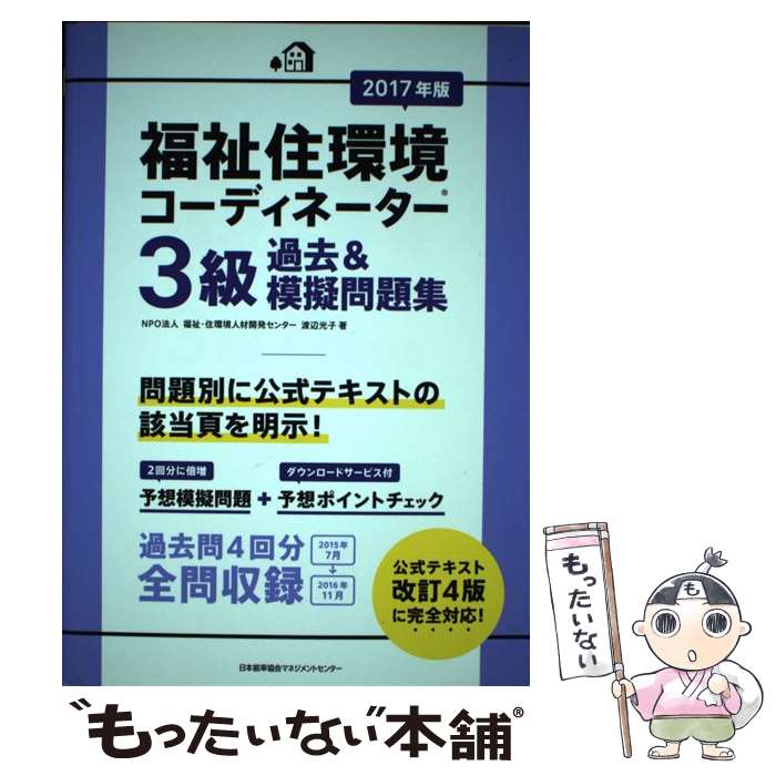 著者：渡辺光子出版社：日本能率協会マネジメントセンターサイズ：単行本ISBN-10：4820759701ISBN-13：9784820759706■通常24時間以内に出荷可能です。※繁忙期やセール等、ご注文数が多い日につきましては　発送まで...