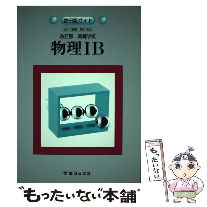 著者：学習ブックス出版社：学習ブックスサイズ：単行本ISBN-10：4877406123ISBN-13：9784877406127■通常24時間以内に出荷可能です。※繁忙期やセール等、ご注文数が多い日につきましては　発送まで48時間かかる場...