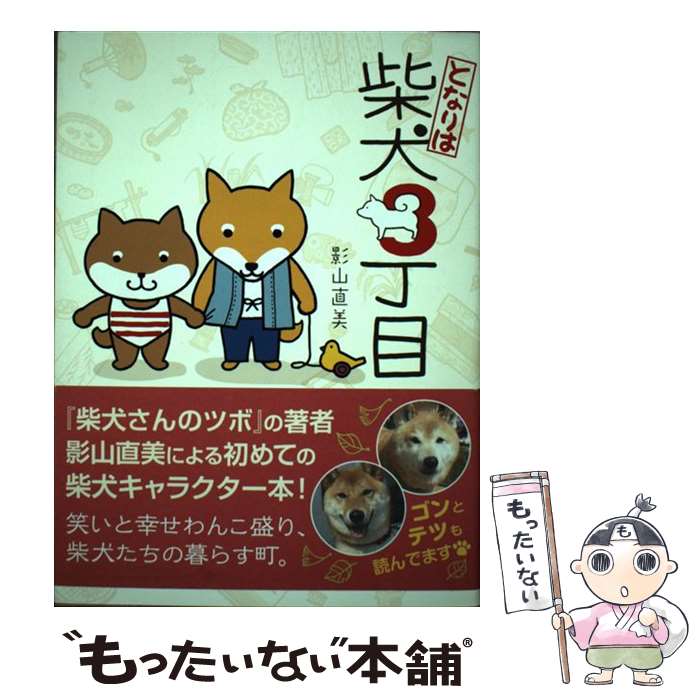 著者：影山直美出版社：メディアファクトリーサイズ：単行本（ソフトカバー）ISBN-10：4840123543ISBN-13：9784840123549■こちらの商品もオススメです ● 柴犬さんのツボ / 影山 直美, (著) / 辰巳出版 ...