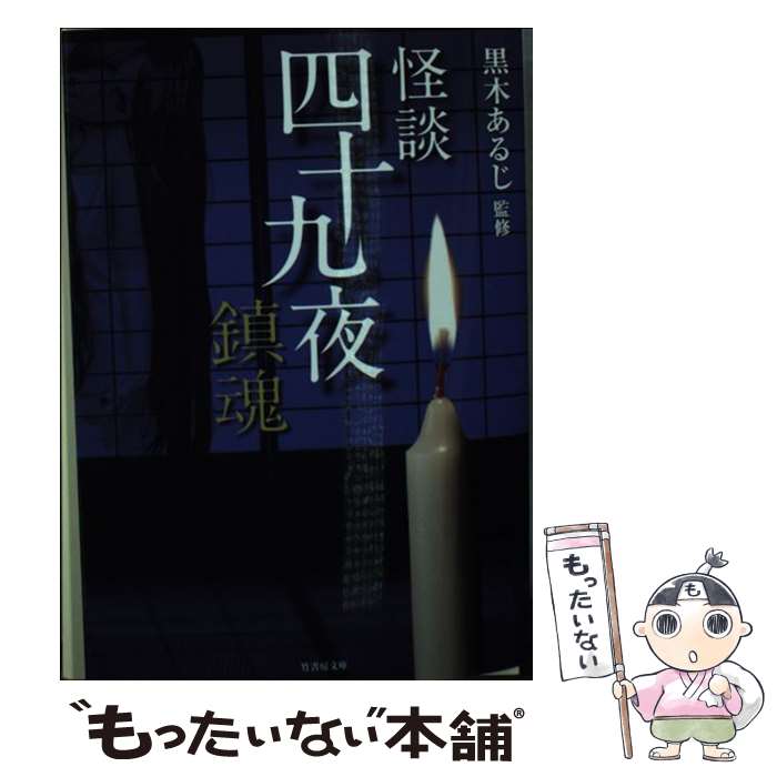 著者：黒木 あるじ出版社：竹書房サイズ：文庫ISBN-10：4801909558ISBN-13：9784801909557■こちらの商品もオススメです ● シタフォードの秘密 / 田村 隆一, アガサ クリスティー / 早川書房 [文庫] ...
