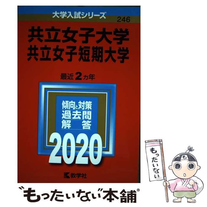著者：教学社編集部出版社：教学社サイズ：単行本ISBN-10：4325232060ISBN-13：9784325232063■通常24時間以内に出荷可能です。※繁忙期やセール等、ご注文数が多い日につきましては　発送まで48時間かかる場合があ...
