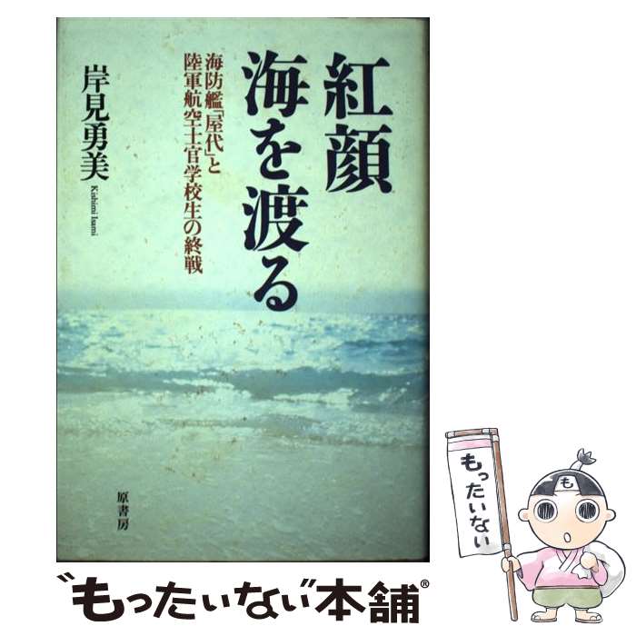 著者：岸見 勇美出版社：原書房サイズ：単行本ISBN-10：4562034254ISBN-13：9784562034253■通常24時間以内に出荷可能です。※繁忙期やセール等、ご注文数が多い日につきましては　発送まで48時間かかる場合があり...
