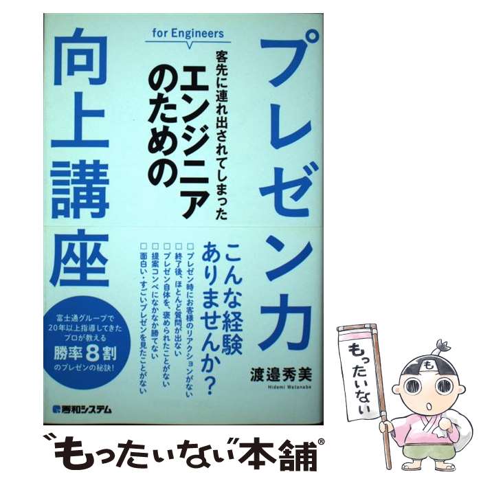 著者：渡邉 秀美出版社：秀和システムサイズ：単行本ISBN-10：4798046159ISBN-13：9784798046150■こちらの商品もオススメです ● オンラインで伝える力 / 野村 絵理奈 / ポプラ社 [単行本] ● 世界のエ...