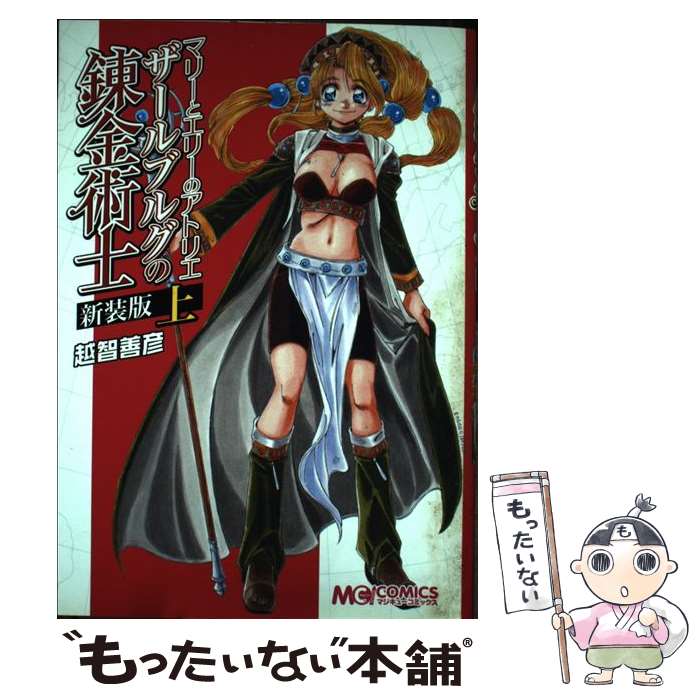 著者：越智 善彦出版社：エンターブレインサイズ：コミックISBN-10：4757736223ISBN-13：9784757736221■こちらの商品もオススメです ● マリーとエリーのアトリエ　ザールブルグの錬金術士　Second　Seas...