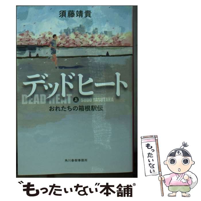 著者：須藤靖貴出版社：角川春樹事務所サイズ：文庫ISBN-10：4758442509ISBN-13：9784758442503■こちらの商品もオススメです ● デッドヒート（中）マラソンランナー・走水剛 / 須藤靖貴 / 角川春樹事務所 [...