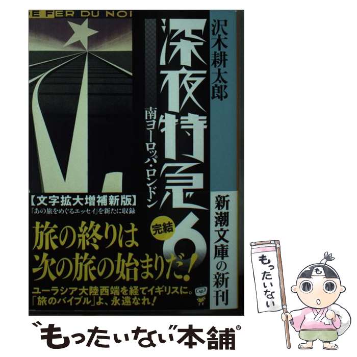 著者：沢木耕太郎出版社：新潮社サイズ：文庫ISBN-10：4101235333ISBN-13：9784101235332■こちらの商品もオススメです ● ヨーロッパ退屈日記 / 伊丹十三 / 新潮社 [文庫] ● ペーパーナイフ / 沢木 ...