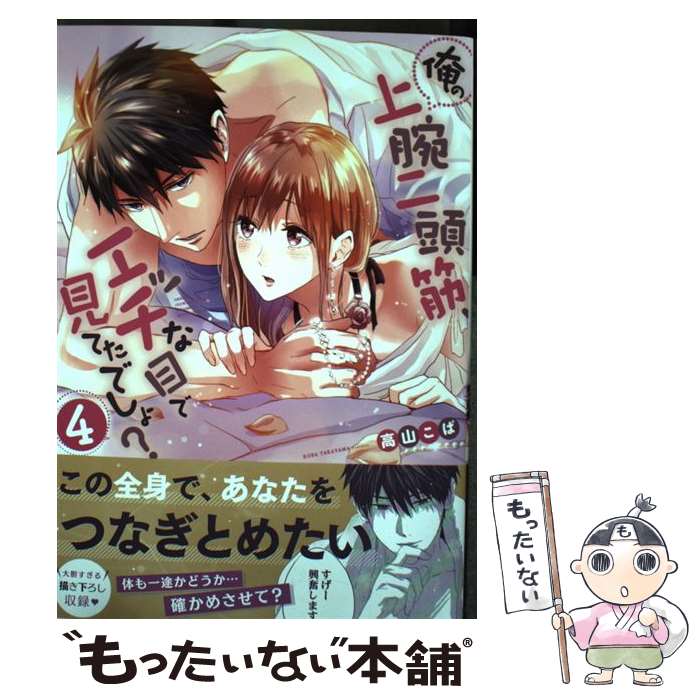 著者：高山こば出版社：彗星社サイズ：コミックISBN-10：4434282883ISBN-13：9784434282881■こちらの商品もオススメです ● 官能教師 / 悠妃 りゅう / 小学館 [コミック] ● オネエ系ヤクザに毎晩溺愛さ...