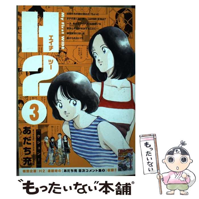 著者：あだち 充出版社：小学館サイズ：コミックISBN-10：4091635709ISBN-13：9784091635709■こちらの商品もオススメです ● H2（7） / 小学館 [コミック] ● H2（4） / あだち 充 / 小学館 ...