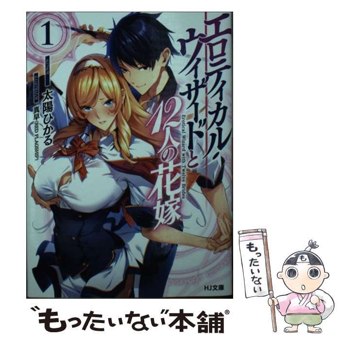 著者：太陽ひかる, 真早(RED FLAGSHIP)出版社：ホビージャパンサイズ：文庫ISBN-10：4798621226ISBN-13：9784798621227■こちらの商品もオススメです ● エロティカル・ウィザードと12人の花嫁 2...