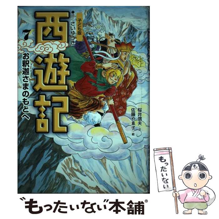 著者：呉承恩, 桜井信夫, 佐藤やゑ子出版社：あすなろ書房サイズ：単行本ISBN-10：4751525875ISBN-13：9784751525876■こちらの商品もオススメです ● 5にせ寺・にせ仏の妖怪 / 呉承恩, 桜井信夫, 佐藤や...