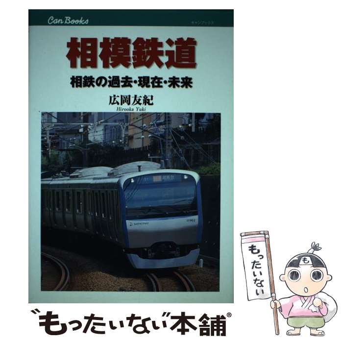 著者：広岡　友紀出版社：ジェイティビィパブリッシングサイズ：単行本ISBN-10：4533100023ISBN-13：9784533100024■こちらの商品もオススメです ● 知られざる鉄道 / けいてつ協會 / JTBパブリッシング [...