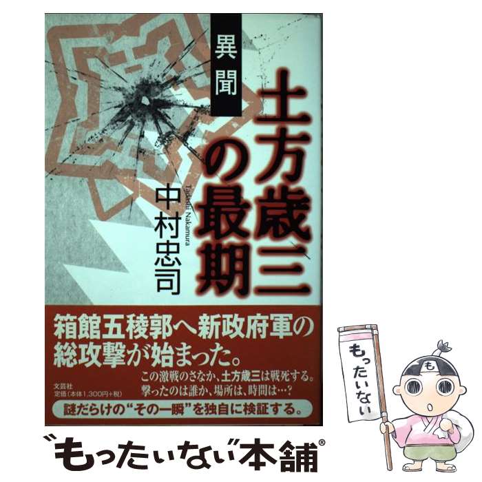著者：中村 忠司出版社：文芸社サイズ：単行本ISBN-10：4835580516ISBN-13：9784835580517■こちらの商品もオススメです ● 新選組物語 / 子母澤 寛 / 中央公論新社 [文庫] ● 新選組遺聞 / 子母沢 ...