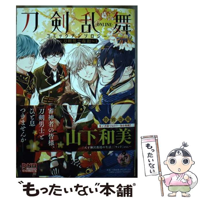 著者：アンソロジー出版社：一迅社サイズ：コミックISBN-10：4758022291ISBN-13：9784758022293■こちらの商品もオススメです ● 刀剣乱舞ーONLINEーコミックアンソロジー～刀剣男子迅雷～ / アンソロジー ...