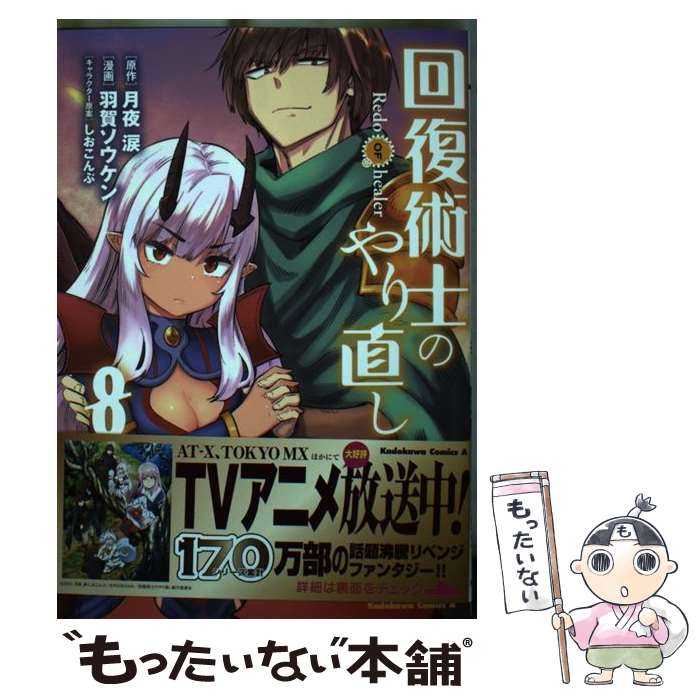 著者：羽賀 ソウケン出版社：KADOKAWAサイズ：コミックISBN-10：404109352XISBN-13：9784041093528■こちらの商品もオススメです ● ここは今から倫理です。 4 / 雨瀬 シオリ / 集英社 [コミック...