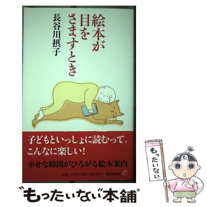 著者：長谷川 摂子出版社：福音館書店サイズ：単行本ISBN-10：4834025500ISBN-13：9784834025507■こちらの商品もオススメです ● 子どもたちと絵本 / 長谷川 摂子 / 福音館書店 [単行本] ■通常24時間...