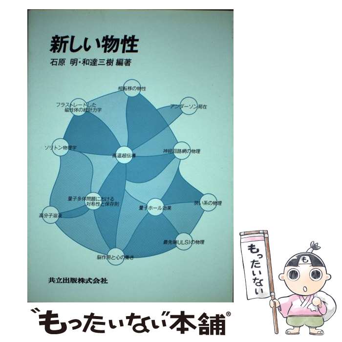 著者：石原 明, 和達 三樹出版社：共立出版サイズ：単行本ISBN-10：4320032780ISBN-13：9784320032781■通常24時間以内に出荷可能です。※繁忙期やセール等、ご注文数が多い日につきましては　発送まで48時間か...