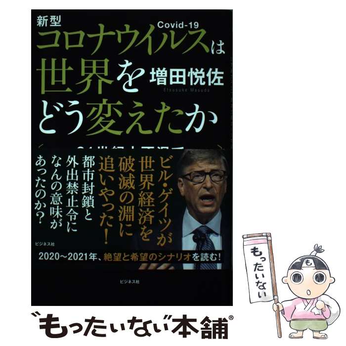 著者：増田 悦佐出版社：ビジネス社サイズ：単行本（ソフトカバー）ISBN-10：482842198XISBN-13：9784828421988■こちらの商品もオススメです ● 下流老人と幸福老人 / 三浦 展 / 光文社 [新書] ■通常2...