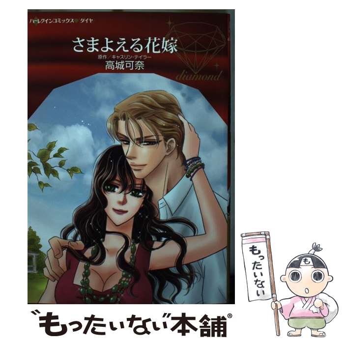 著者：高城 可奈出版社：ハーパーコリンズ・ジャパンサイズ：コミックISBN-10：4596590648ISBN-13：9784596590640■通常24時間以内に出荷可能です。※繁忙期やセール等、ご注文数が多い日につきましては　発送まで4...