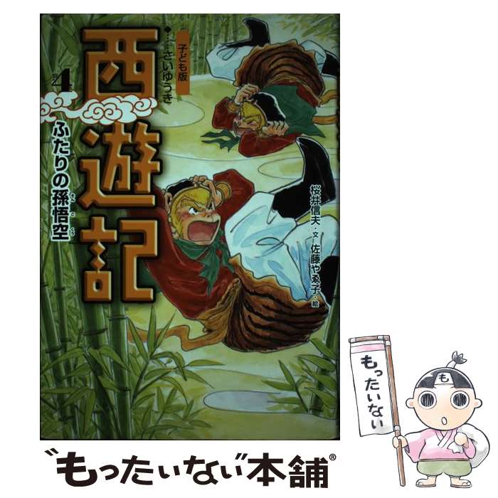 著者：呉承恩, 桜井信夫, 佐藤やゑ子出版社：あすなろ書房サイズ：単行本ISBN-10：4751525840ISBN-13：9784751525845■こちらの商品もオススメです ● 1孫悟空たんじょう / 桜井信夫, 佐藤やゑ子 / あす...