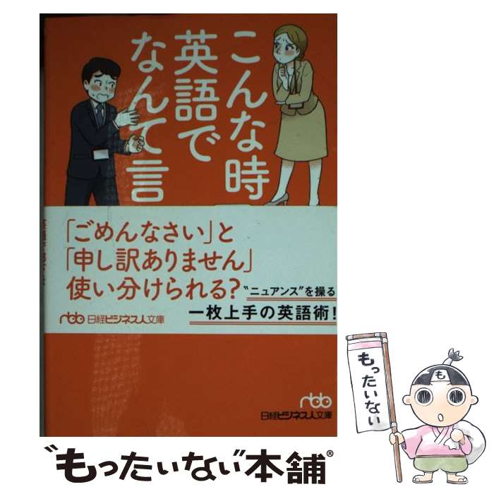 著者：デイビッド セイン出版社：日本経済新聞出版サイズ：文庫ISBN-10：4532199514ISBN-13：9784532199517■通常24時間以内に出荷可能です。※繁忙期やセール等、ご注文数が多い日につきましては　発送まで48時間...