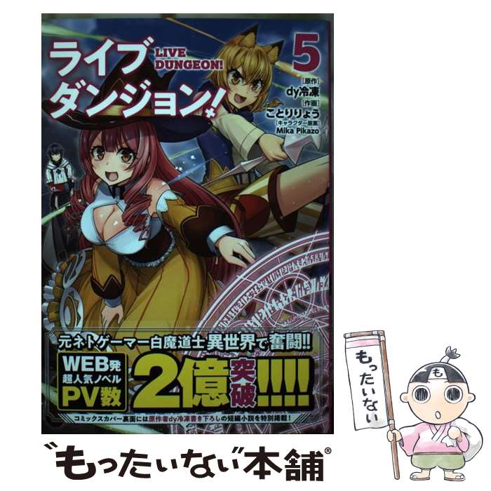 著者：ことり りょう出版社：KADOKAWAサイズ：コミックISBN-10：4040737164ISBN-13：9784040737164■こちらの商品もオススメです ● ライブダンジョン！　1 / KADOKAWA [コミック] ● ライ...