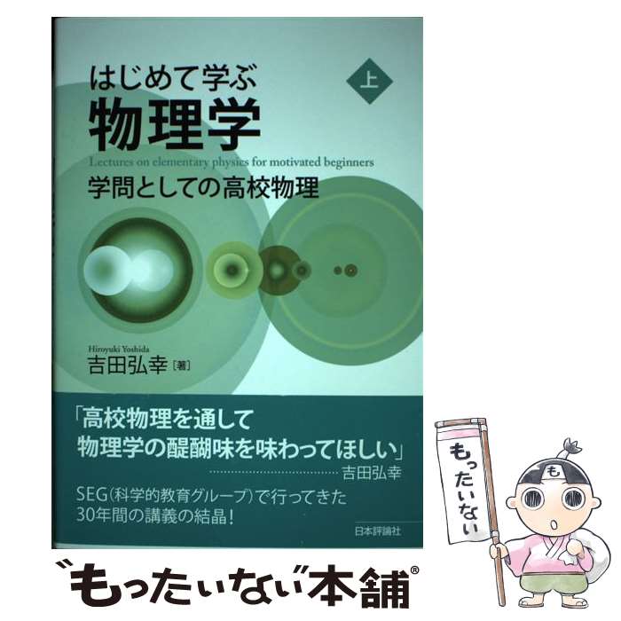 著者：吉田 弘幸出版社：日本評論社サイズ：単行本（ソフトカバー）ISBN-10：4535798214ISBN-13：9784535798212■こちらの商品もオススメです ● はじめて学ぶ物理学　下 / 吉田 弘幸 / 日本評論社 [単行本...
