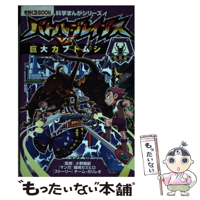 著者：チーム・ガリレオ、篠崎カズヒロ出版社：朝日新聞出版サイズ：単行本ISBN-10：4023318116ISBN-13：9784023318113■こちらの商品もオススメです ● バトル・ブレイブスVS．百獣の王ライオン / 朝日新聞出版...