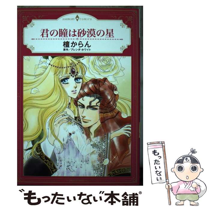 著者：檀からん, ブレンダ・ホワイト出版社：宙出版サイズ：コミックISBN-10：4776747642ISBN-13：9784776747642■こちらの商品もオススメです ● 雪降る夜の恋人たち / 橘花夜・綾部瑞穂・今村由美, オリヴィ...