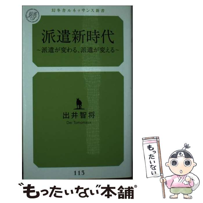 著者：出井 智将出版社：幻冬舎サイズ：新書ISBN-10：4344972376ISBN-13：9784344972377■通常24時間以内に出荷可能です。※繁忙期やセール等、ご注文数が多い日につきましては　発送まで48時間かかる場合がありま...