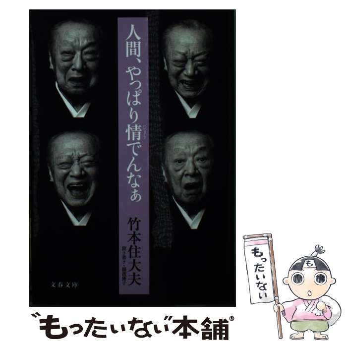 著者：竹本 住大夫, 樋渡 優子出版社：文藝春秋サイズ：文庫ISBN-10：4167911299ISBN-13：9784167911294■通常24時間以内に出荷可能です。※繁忙期やセール等、ご注文数が多い日につきましては　発送まで48時間...