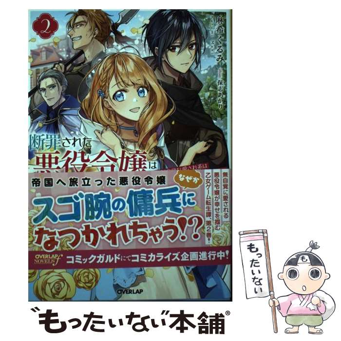 著者：麻希くるみ, 保志あかり出版社：オーバーラップサイズ：単行本（ソフトカバー）ISBN-10：4865547894ISBN-13：9784865547894■こちらの商品もオススメです ● 断罪された悪役令嬢は続編の悪役令嬢に生まれ変わ...