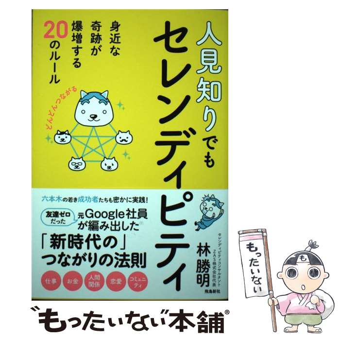 著者：林 勝明出版社：飛鳥新社サイズ：単行本（ソフトカバー）ISBN-10：4864107890ISBN-13：9784864107891■通常24時間以内に出荷可能です。※繁忙期やセール等、ご注文数が多い日につきましては　発送まで48時間...