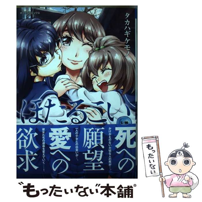 著者：タカハギケモノ出版社：オークラ出版サイズ：コミックISBN-10：4775525530ISBN-13：9784775525531■通常24時間以内に出荷可能です。※繁忙期やセール等、ご注文数が多い日につきましては　発送まで48時間かか...