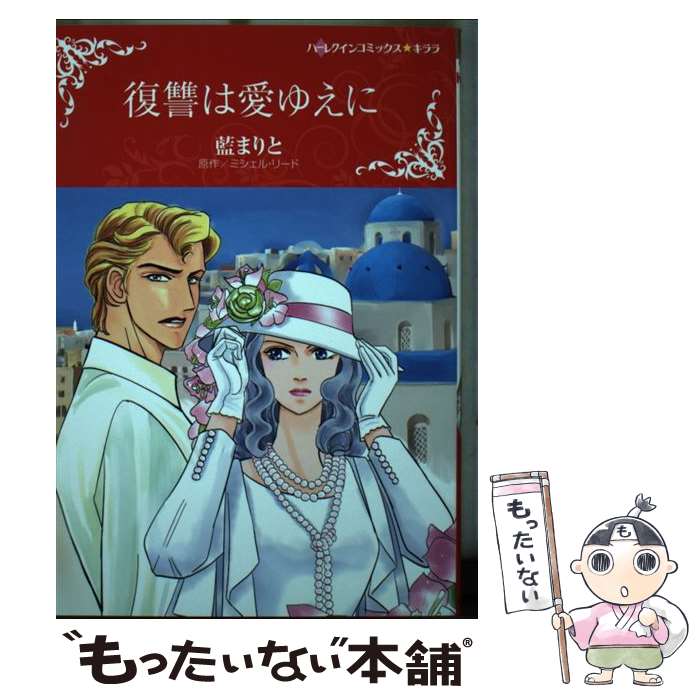 著者：藍 まりと出版社：ハーパーコリンズ・ジャパンサイズ：コミックISBN-10：4596977542ISBN-13：9784596977540■こちらの商品もオススメです ● 誘惑のイスタンブール / スーザン スティーヴンス, 碧 ゆか...