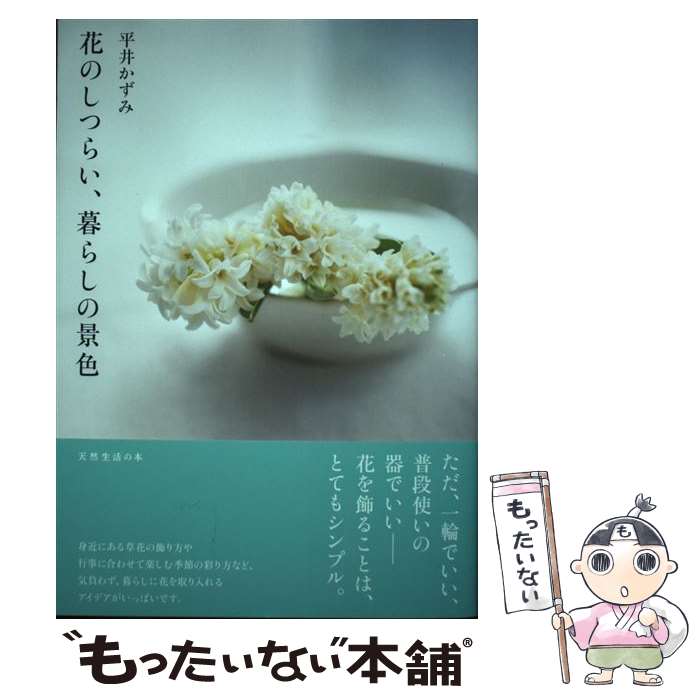 著者：平井 かずみ出版社：扶桑社サイズ：単行本（ソフトカバー）ISBN-10：4594083749ISBN-13：9784594083748■こちらの商品もオススメです ● ていねいに家しごと / 地球丸 / 地球丸 [ムック] ■通常24...