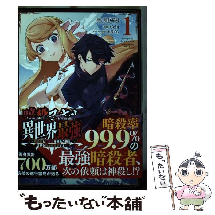 著者：進行諸島, COIN, 赤井てら出版社：スクウェア・エニックスサイズ：コミックISBN-10：475757083XISBN-13：9784757570832■こちらの商品もオススメです ● 異世界賢者の転生無双　～ゲームの知識で異世界...