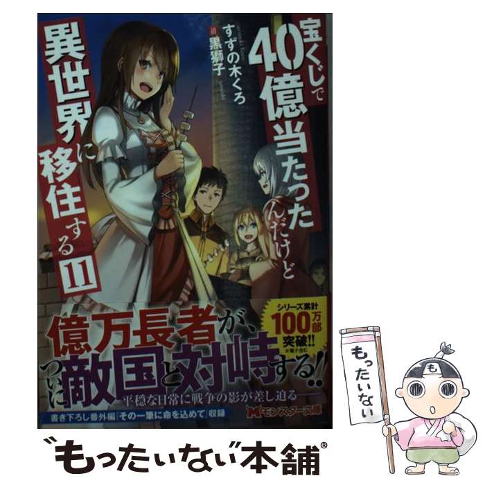 著者：すずの木くろ, 黒獅子出版社：双葉社サイズ：文庫ISBN-10：4575752649ISBN-13：9784575752649■こちらの商品もオススメです ● 宝くじで40億当たったんだけど異世界に移住する（9) / 双葉社 [文庫]...