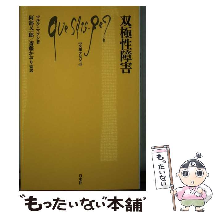 著者：マルク・マソン, 阿部 又一郎, 斎藤 かおり出版社：白水社サイズ：新書ISBN-10：4560510245ISBN-13：9784560510247■通常24時間以内に出荷可能です。※繁忙期やセール等、ご注文数が多い日につきましては...