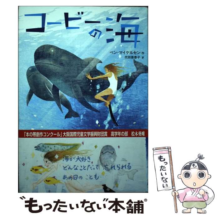 著者：ベン マイケルセン, Ben Mikaelsen, 代田 亜香子出版社：鈴木出版サイズ：単行本ISBN-10：479023309XISBN-13：9784790233091■通常24時間以内に出荷可能です。※繁忙期やセール等、ご注文数...