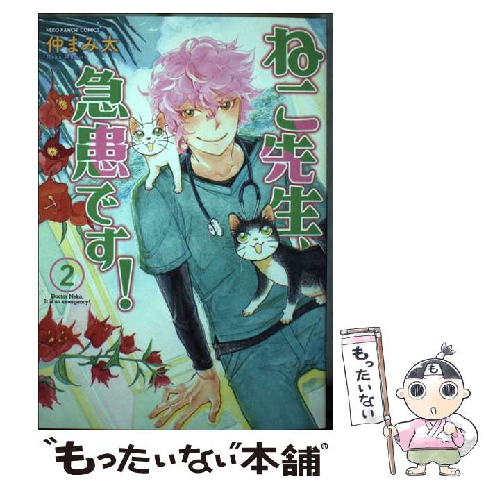 著者：仲 まみ太出版社：少年画報社サイズ：コミックISBN-10：4785968362ISBN-13：9784785968366■こちらの商品もオススメです ● ねこ先生、急患です！　1 / 仲 まみ太 / 少年画報社 [コミック] ■通常...