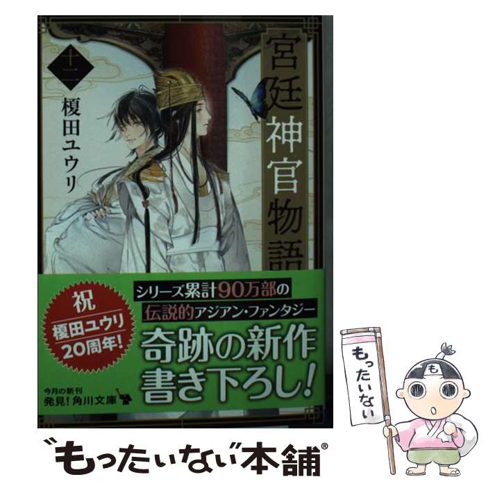著者：榎田 ユウリ出版社：KADOKAWAサイズ：文庫ISBN-10：4041091241ISBN-13：9784041091241■こちらの商品もオススメです ● 宮廷神官物語　七 / 榎田 ユウリ / KADOKAWA [文庫] ● 宮...