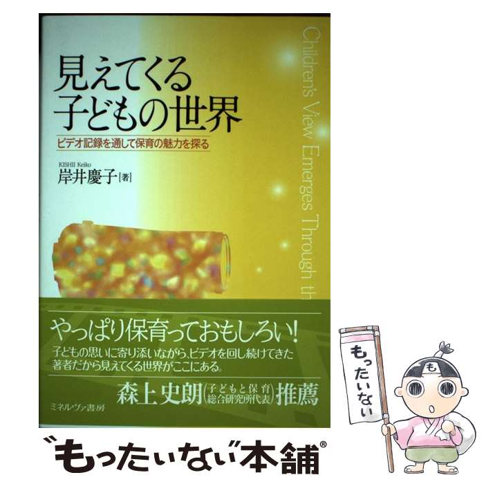 著者：岸井 慶子出版社：ミネルヴァ書房サイズ：単行本ISBN-10：4623064573ISBN-13：9784623064571■通常24時間以内に出荷可能です。※繁忙期やセール等、ご注文数が多い日につきましては　発送まで48時間かかる場...