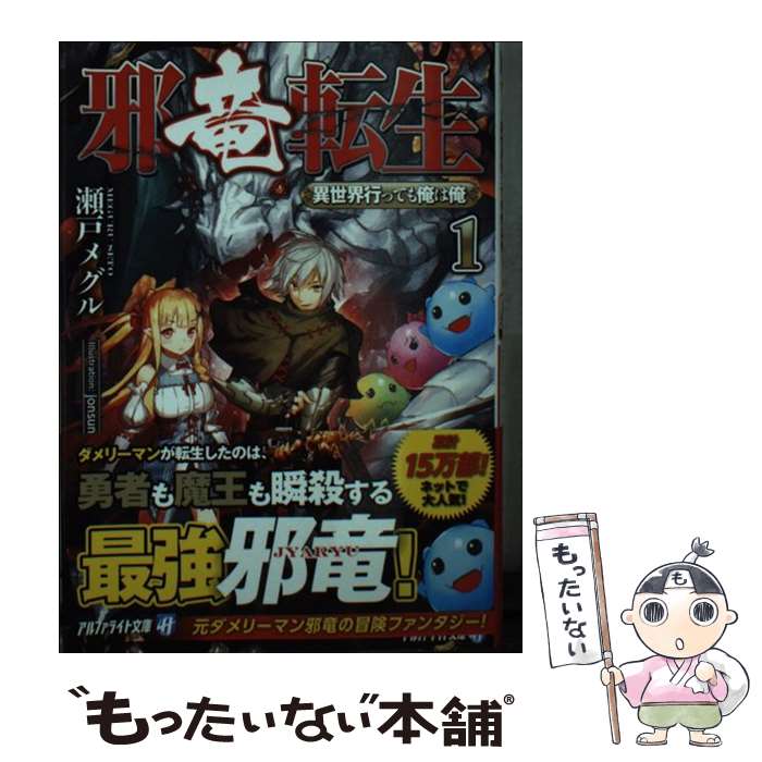著者：瀬戸 メグル出版社：アルファポリスサイズ：文庫ISBN-10：4434251082ISBN-13：9784434251085■通常24時間以内に出荷可能です。※繁忙期やセール等、ご注文数が多い日につきましては　発送まで48時間かかる場...