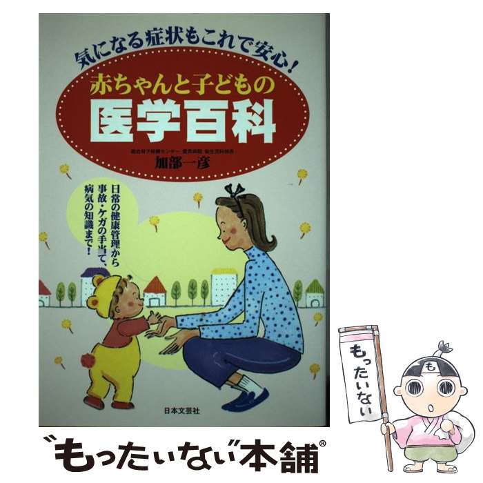 著者：加部 一彦出版社：日本文芸社サイズ：単行本ISBN-10：4537019115ISBN-13：9784537019117■通常24時間以内に出荷可能です。※繁忙期やセール等、ご注文数が多い日につきましては　発送まで48時間かかる場合が...